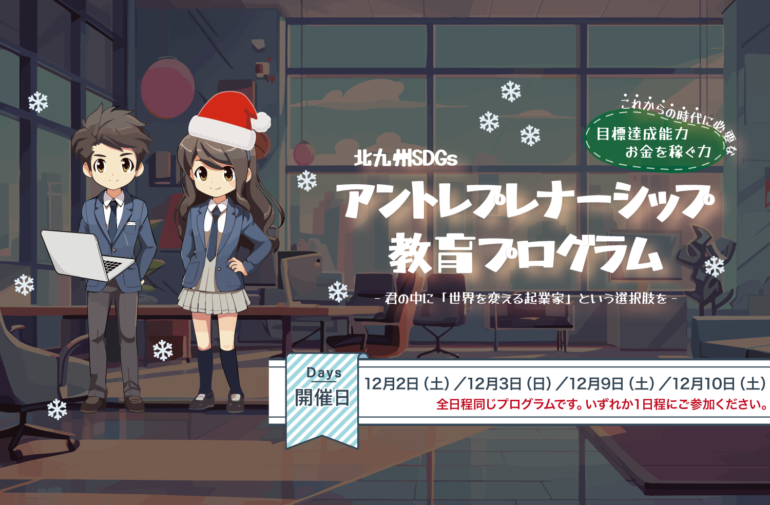 1DAY WINTER PROGRAM2023 - SDGsアントレプレナーシップ教育